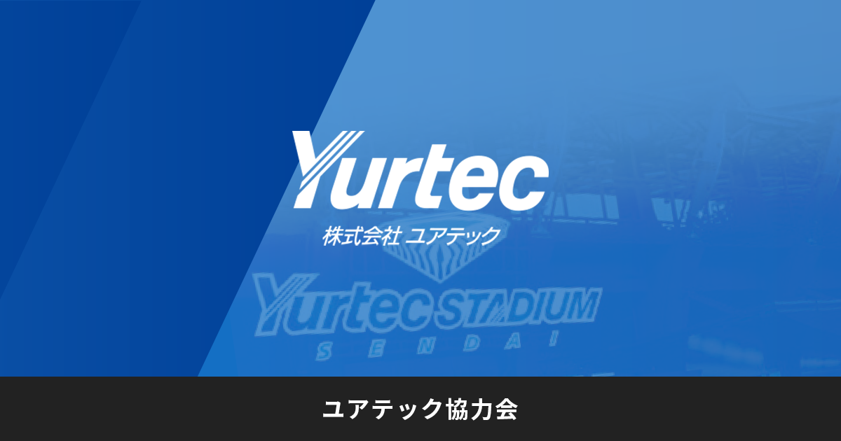 ユアテック協力会 北海道支部